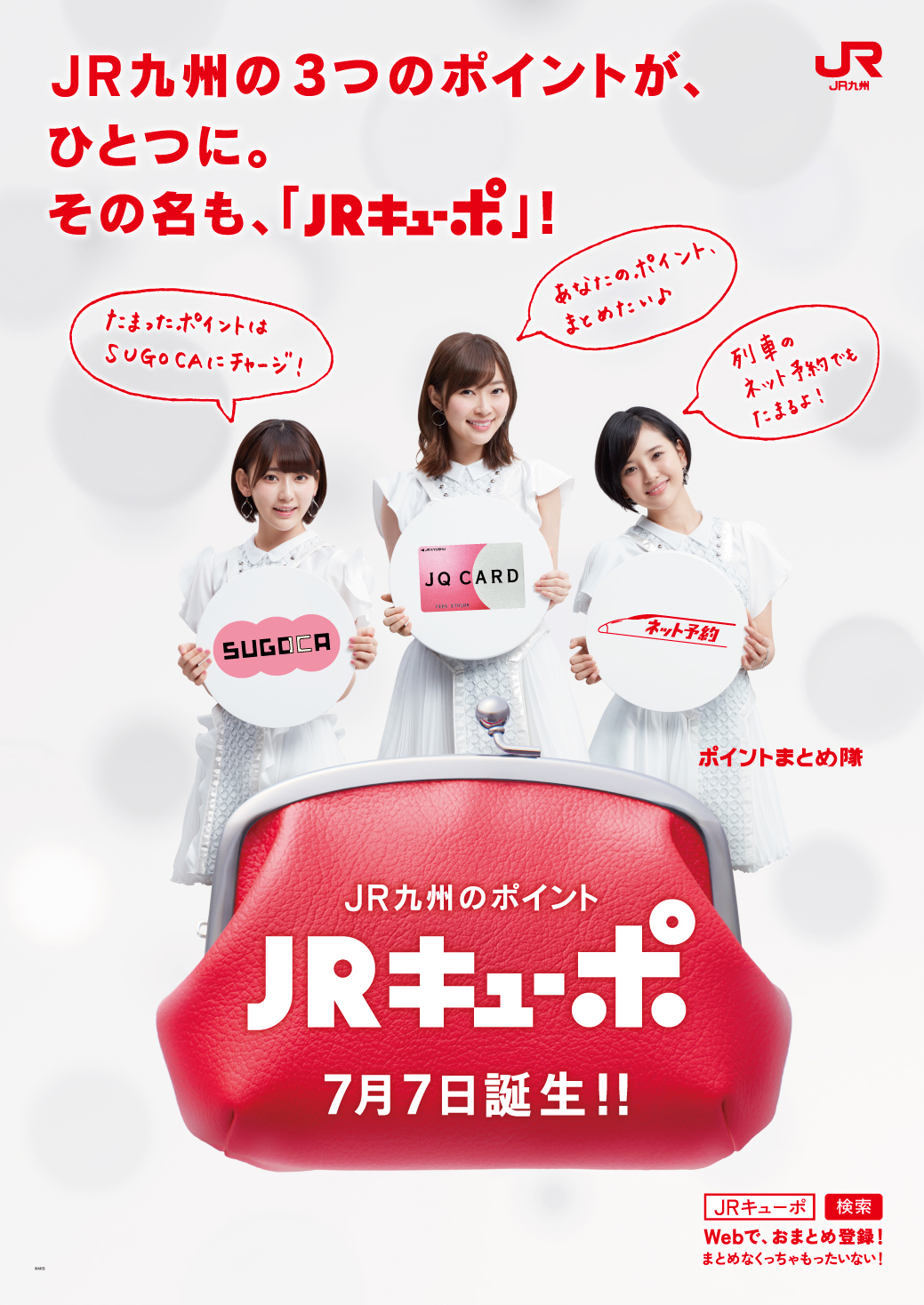 JR九州 TVCM「JRキューポ」（登場篇）OAスタート！ | ニュース | HKT48 OFFICIAL WEB SITE